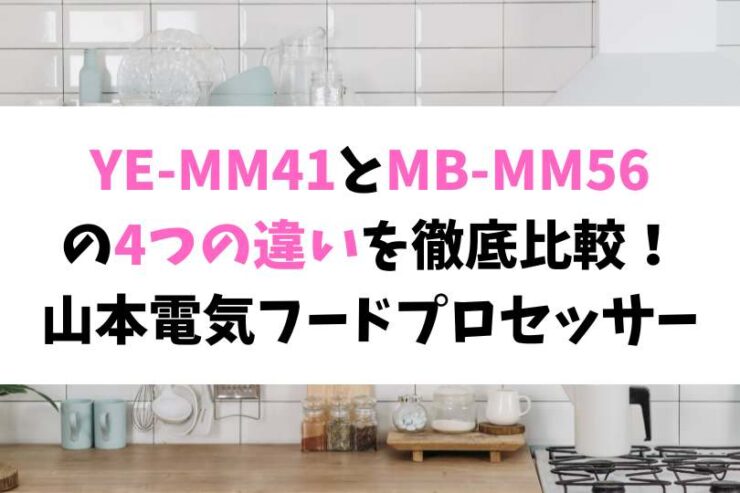 YE-MM41とMB-MM56の違いを徹底比較！山本電気フードプロセッサー | GOODAY LIFE（グッディライフ）