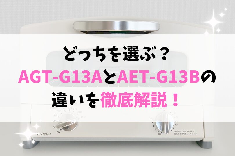 どっちを選ぶ？AGT-G13AとAET-G13Bの違いを徹底解説！ | GOODAY LIFE（グッディライフ）