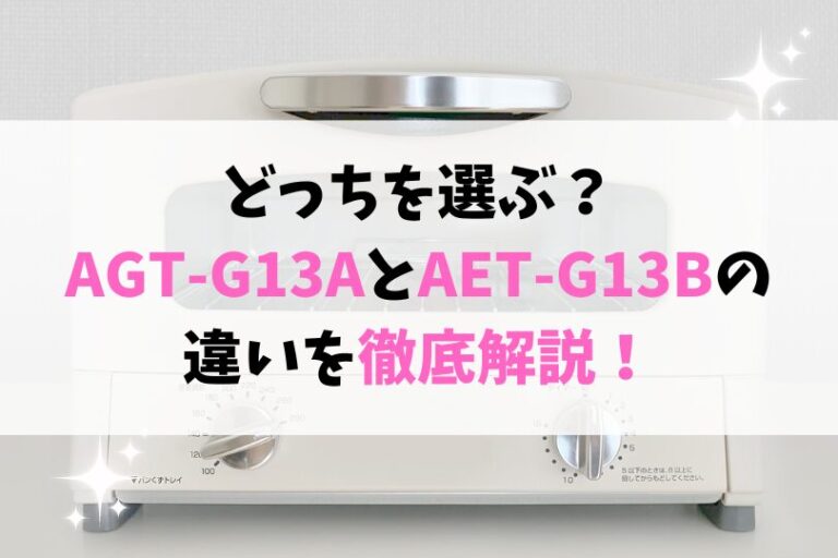 どっちを選ぶ？AGT-G13AとAET-G13Bの違いを徹底解説！ | GOODAY LIFE（グッディライフ）
